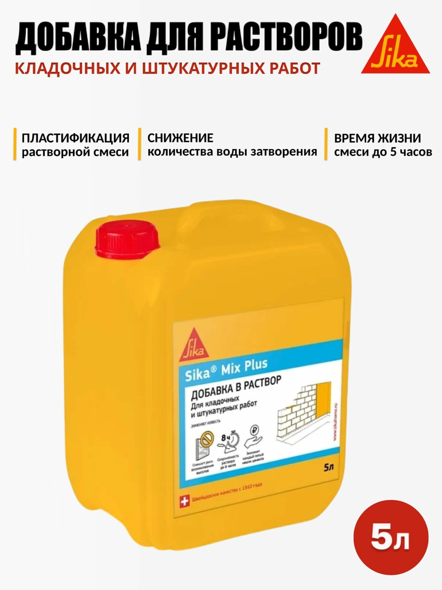 Sika Mix Plus - пластификатор для кладочных растворов (5л)