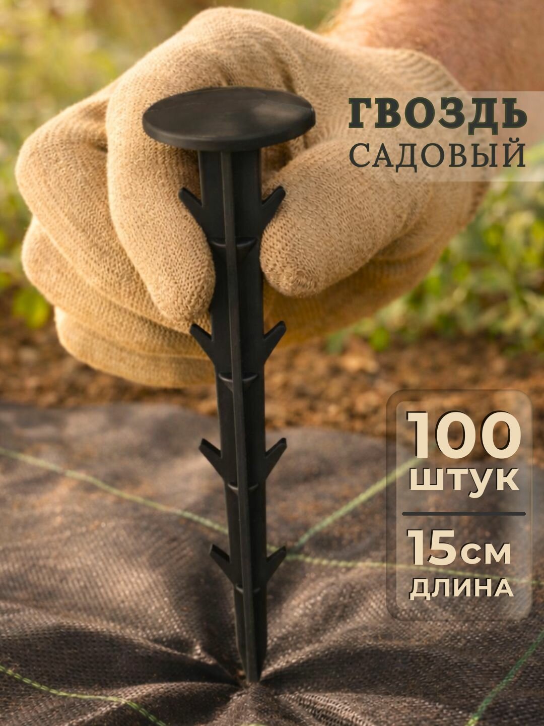Колышки садовые для крепления укрывного материала 100 шт/ Держатели садовые