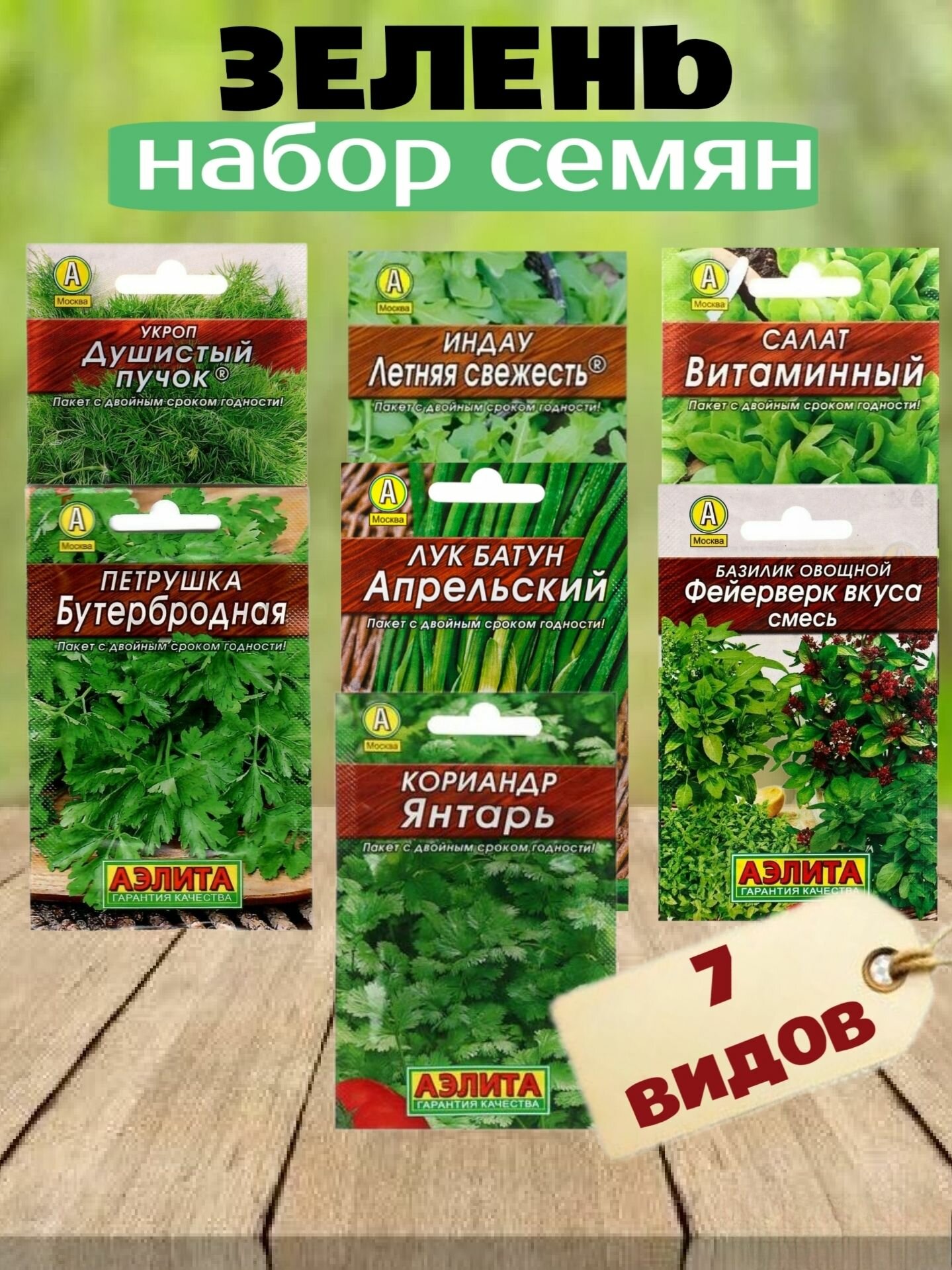 Набор семян Зелени 7 видов, 7 пачек