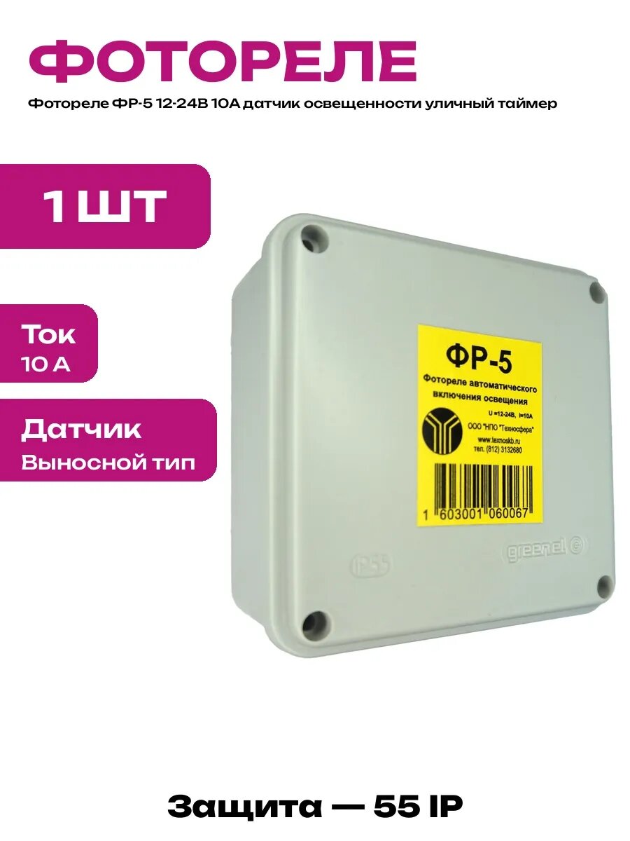 Реле освещения ФР-5 12-24В 10А таймер сумеречный датчик IP55