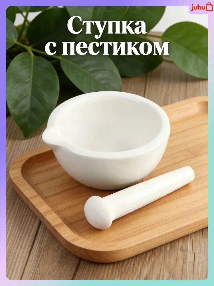 Ступка с пестиком фарфоровая для специй и трав 1 шт. Белый цвет