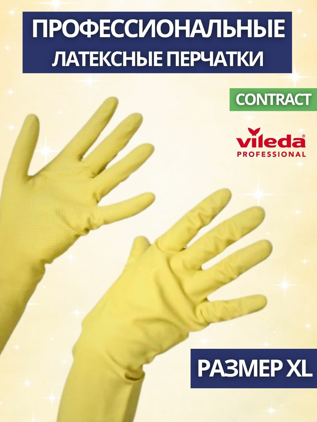 Перчатки Vileda резиновые Контракт XL желтые