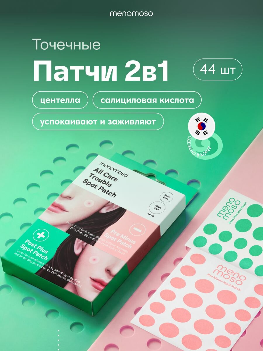 MENOMOSO Точечные патчи от прыщей и акне с салициловой кислотой и центеллой гидроколлоидные 22шт*2, Корея