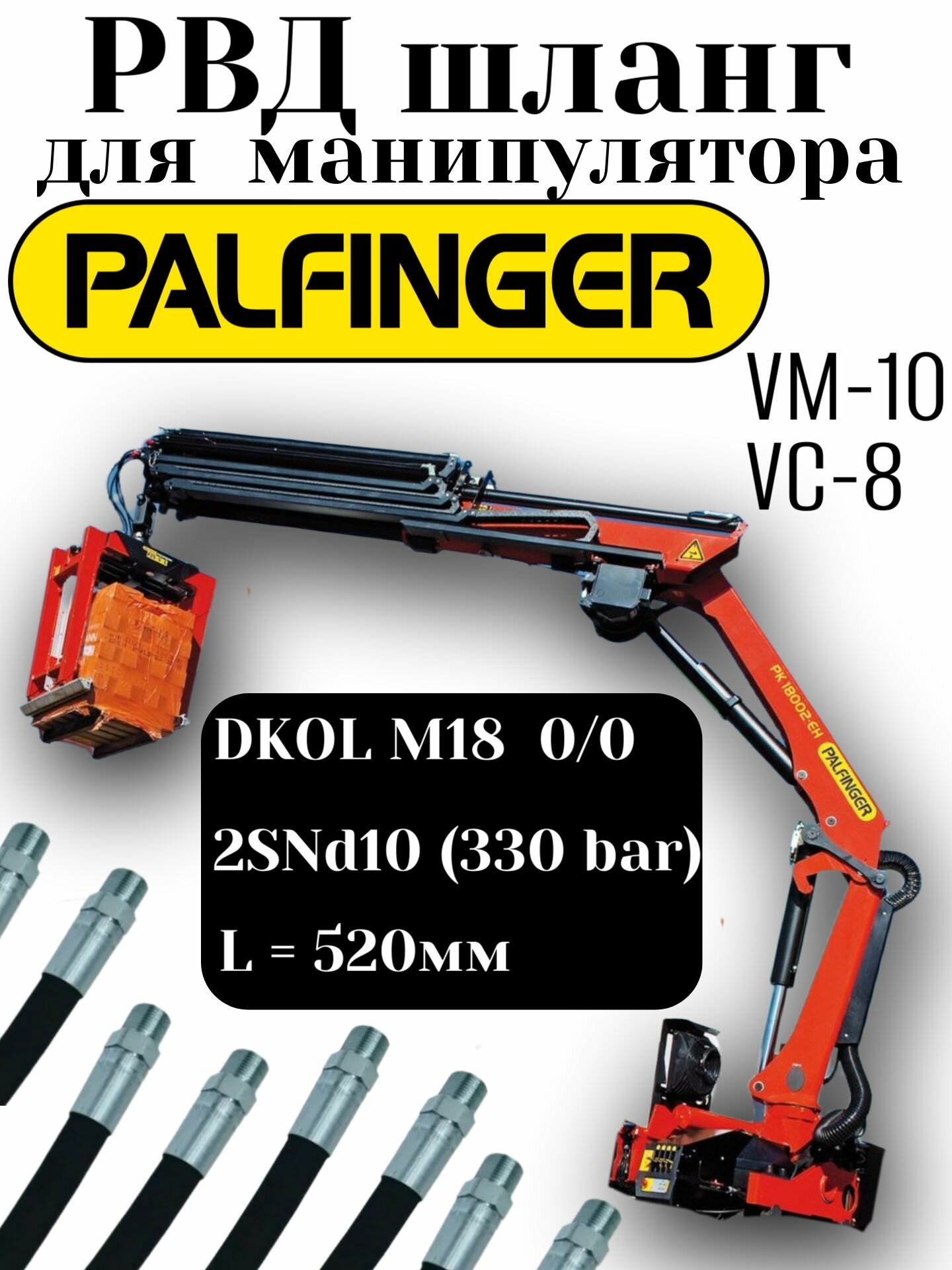 РВД (рукав высокого давления) 520мм DKOL M18-М18 d10 для манипулятора PALFINGER VM-10, VC-8