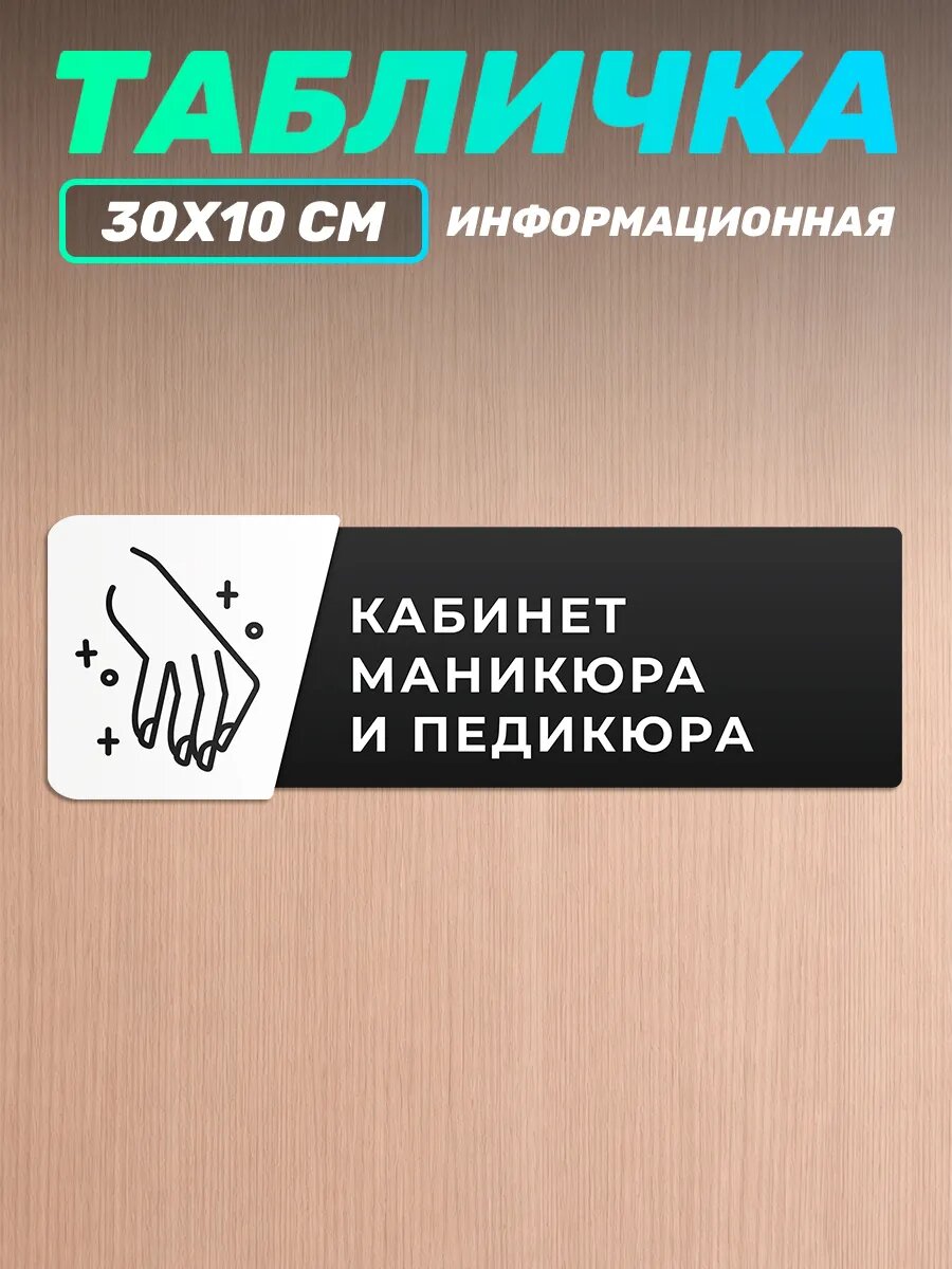 Табличка на дверь информационная кабинет маникюра