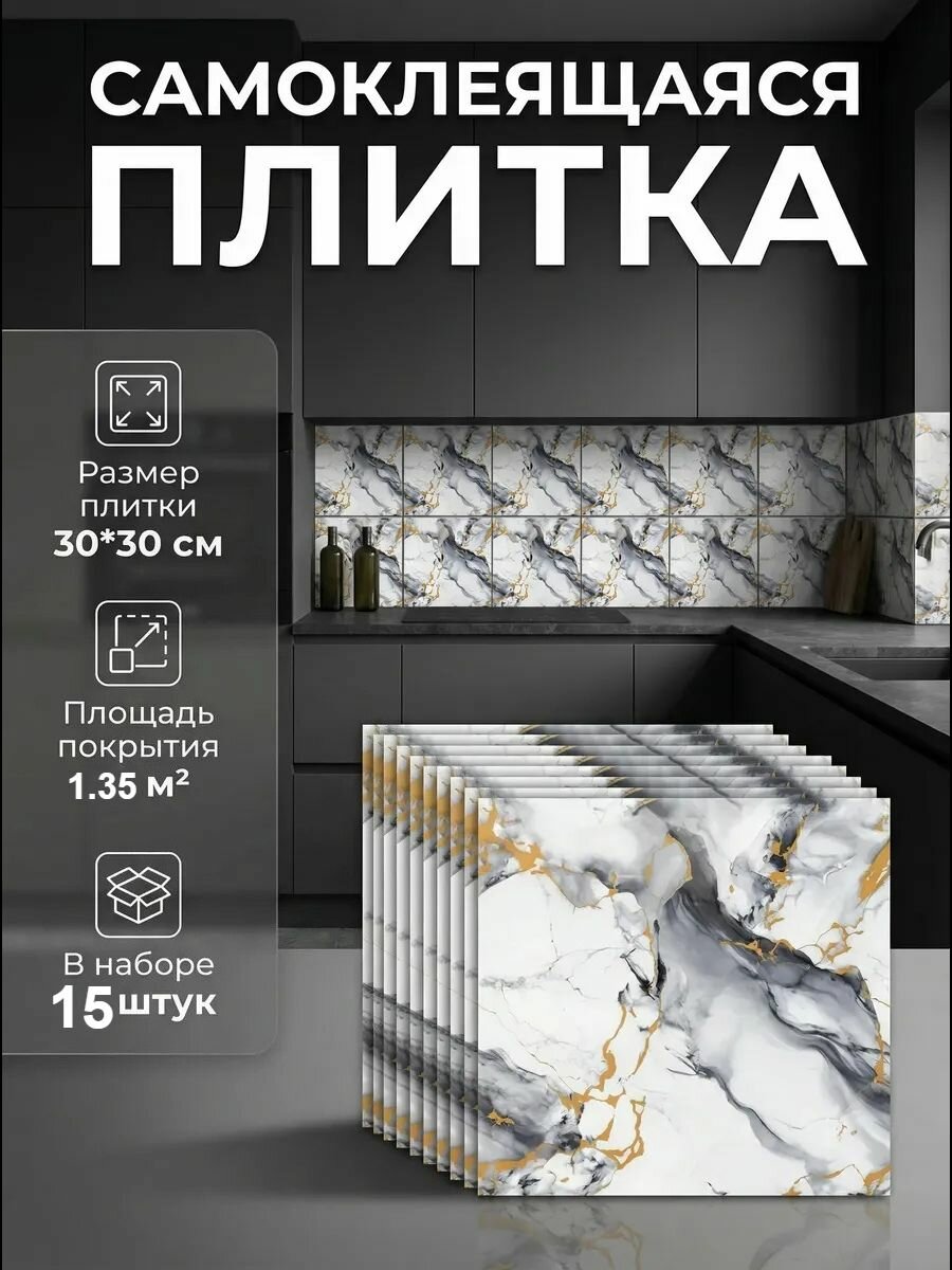 Самоклеящиеся алюминиевые панели под мрамор для кухни и ванной, водостойкие, влагозащитные 30х30 см 15 шт