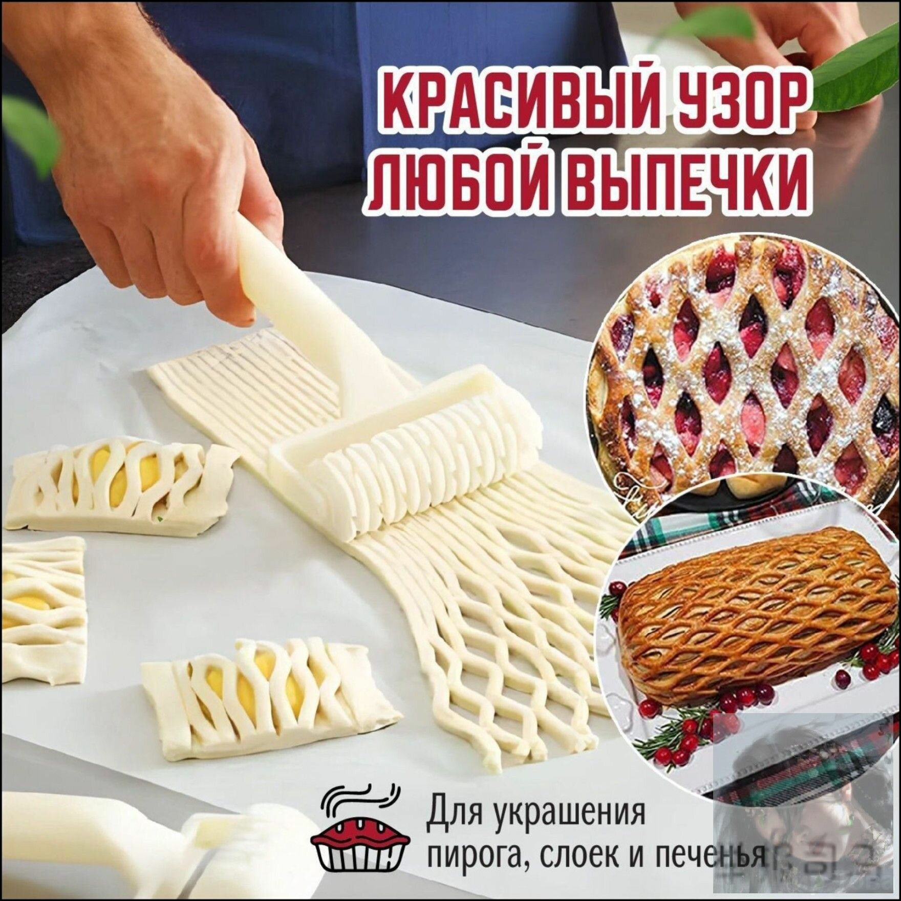 Нож кухонный для фигурной нарезки сеточкой / форма для выпечки и для запекания / ролик для теста лапшерезка