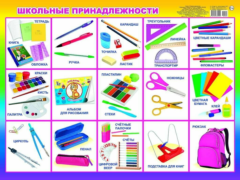 Плакат А2 "Школьные принадлежности" 00020 "Леда"