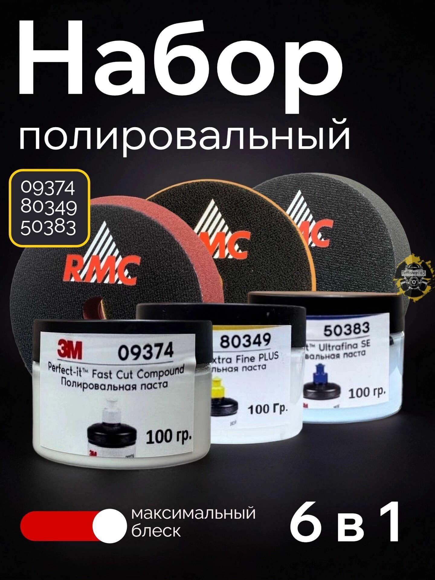 Полировальная паста 3M Набор с кругами 150 мм. 3M 09374, 80349, 50383.