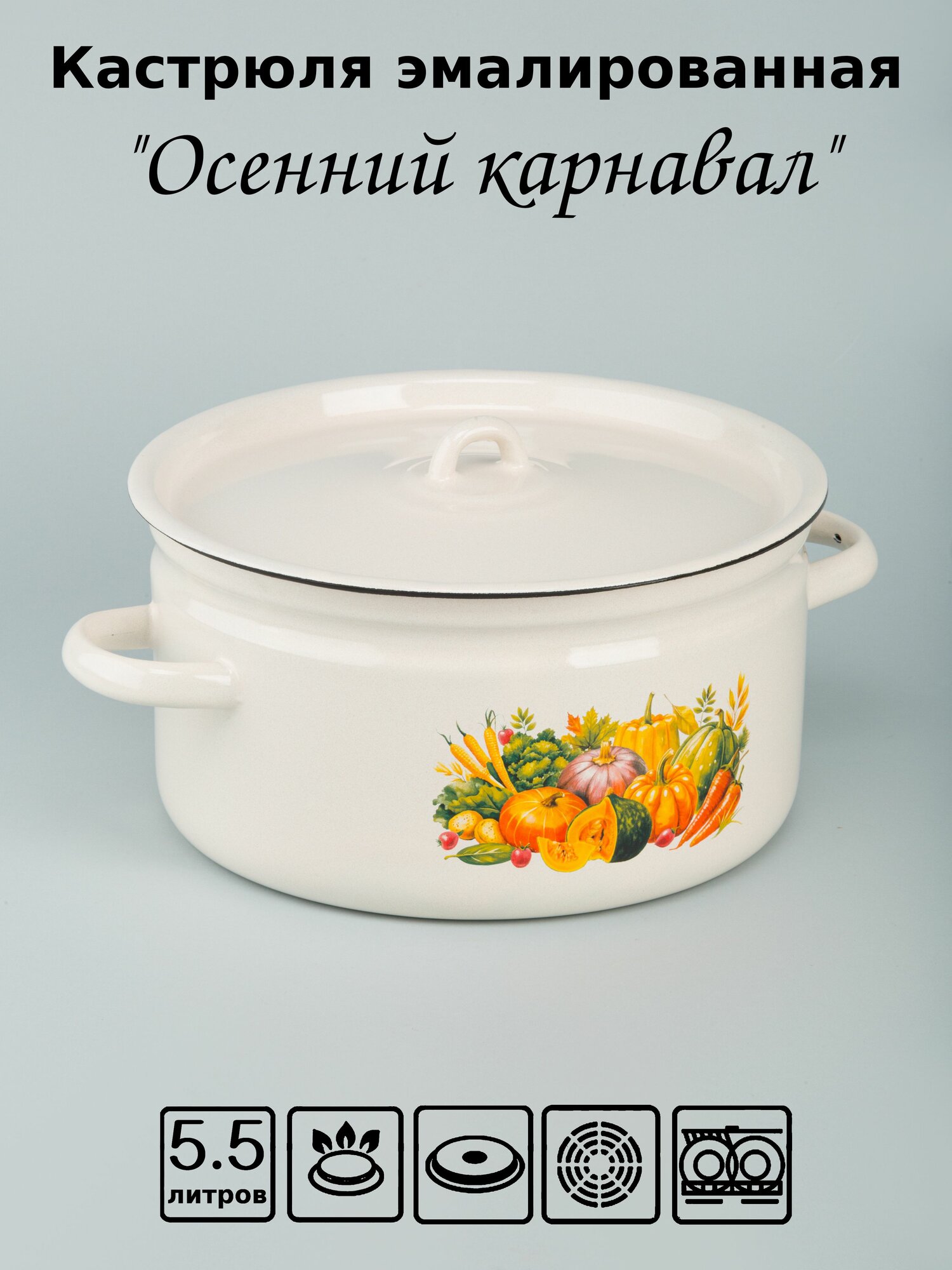 Кастрюля эмалированная 5,5 л с рисунком Осенний карнавал