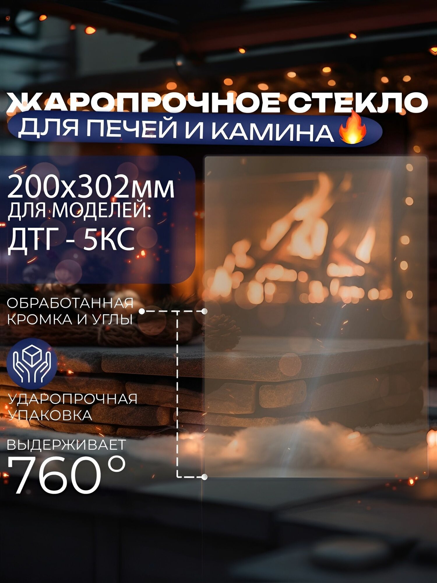 Жаропрочное стекло 200 х 302 мм для дверцы ДТГ-5КС серия "Карелия" ( литком) .
