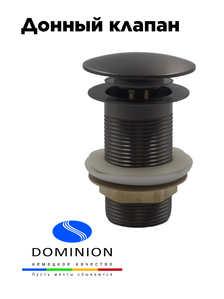 Донный клапан Dominion click-clack, латунь, графит, оружейная сталь, автоматический