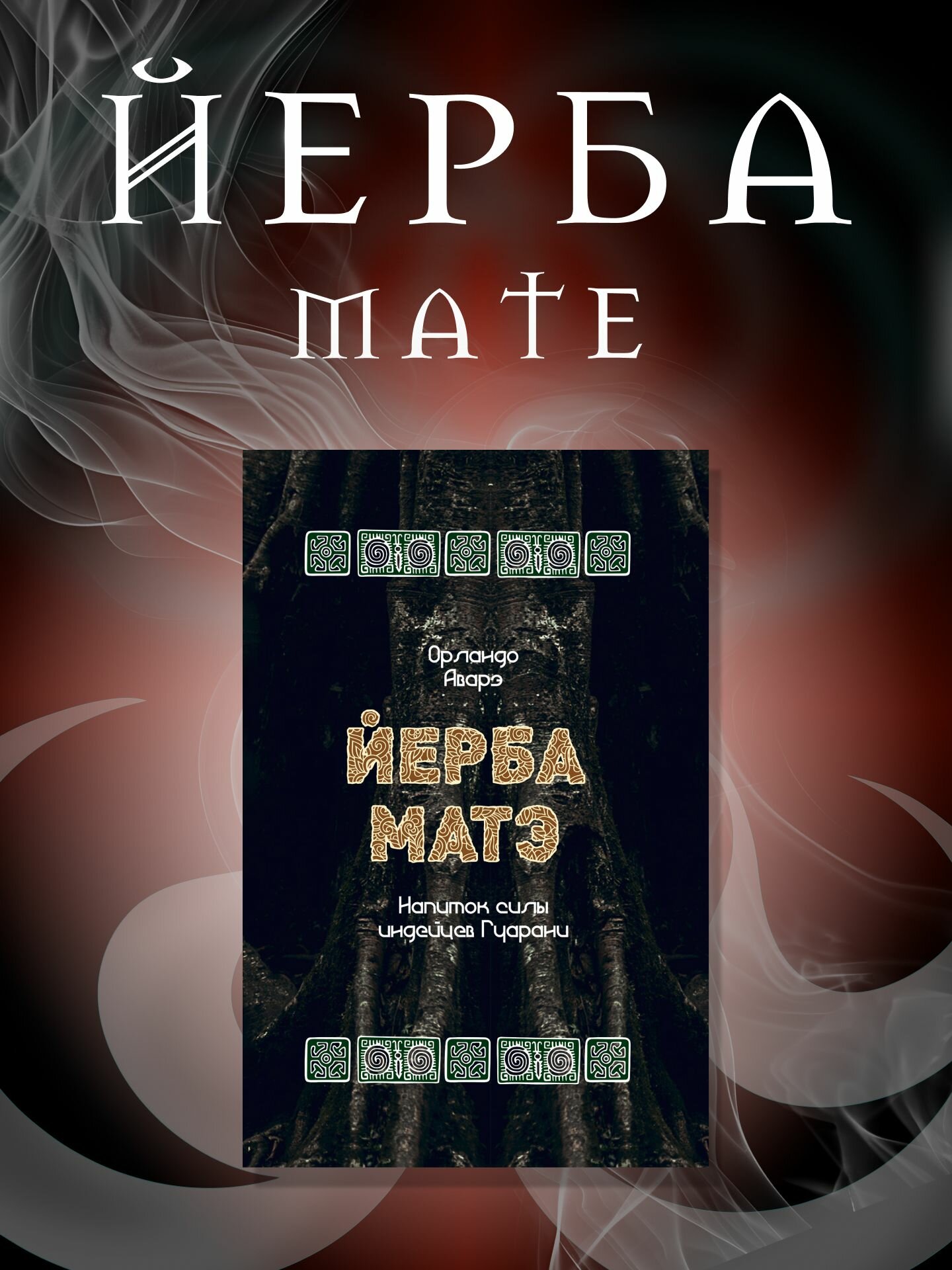 Йерба мате - Орландо Аварэ