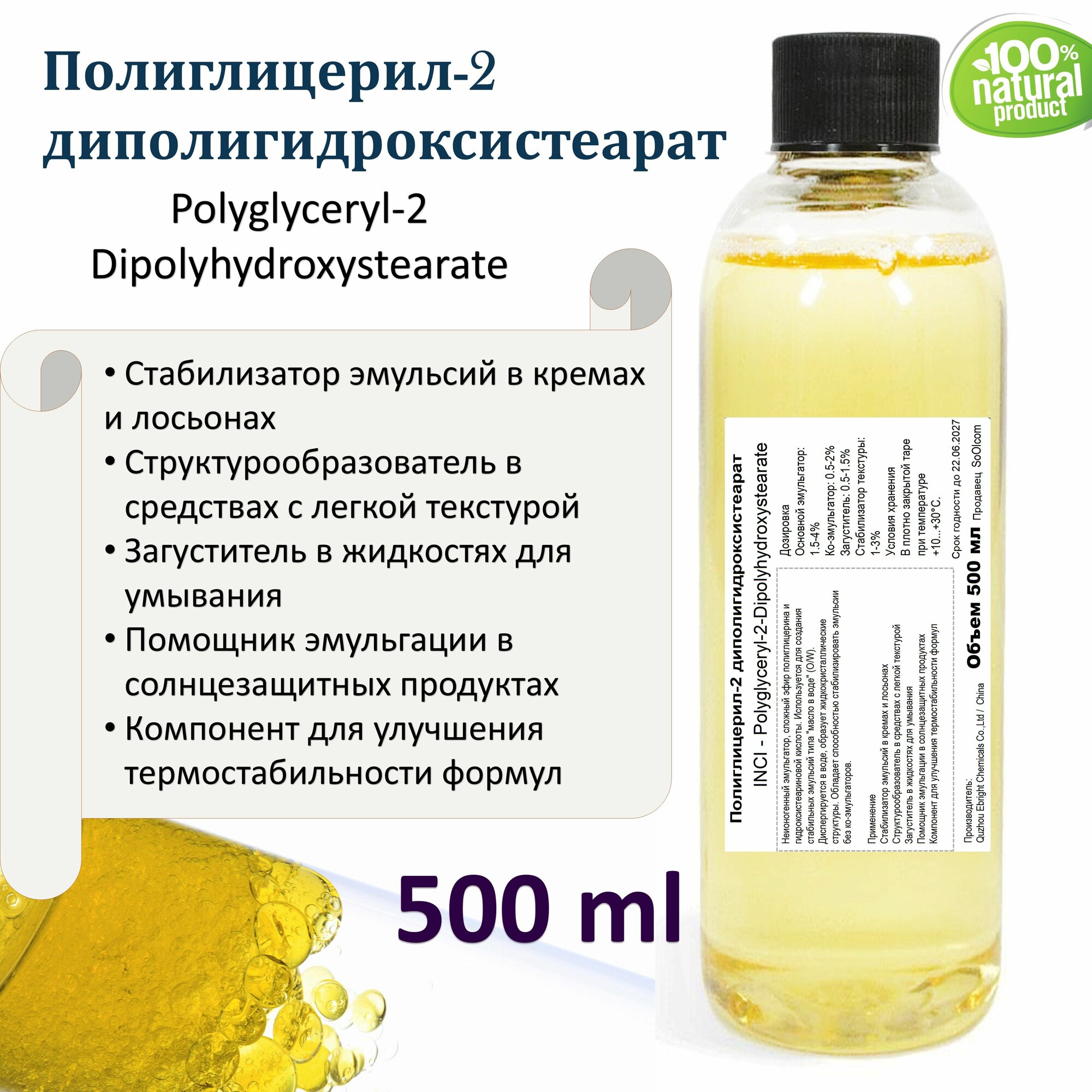 Полиглицерил-2 диполигидроксистеарат, эмульгатор - 500 мл