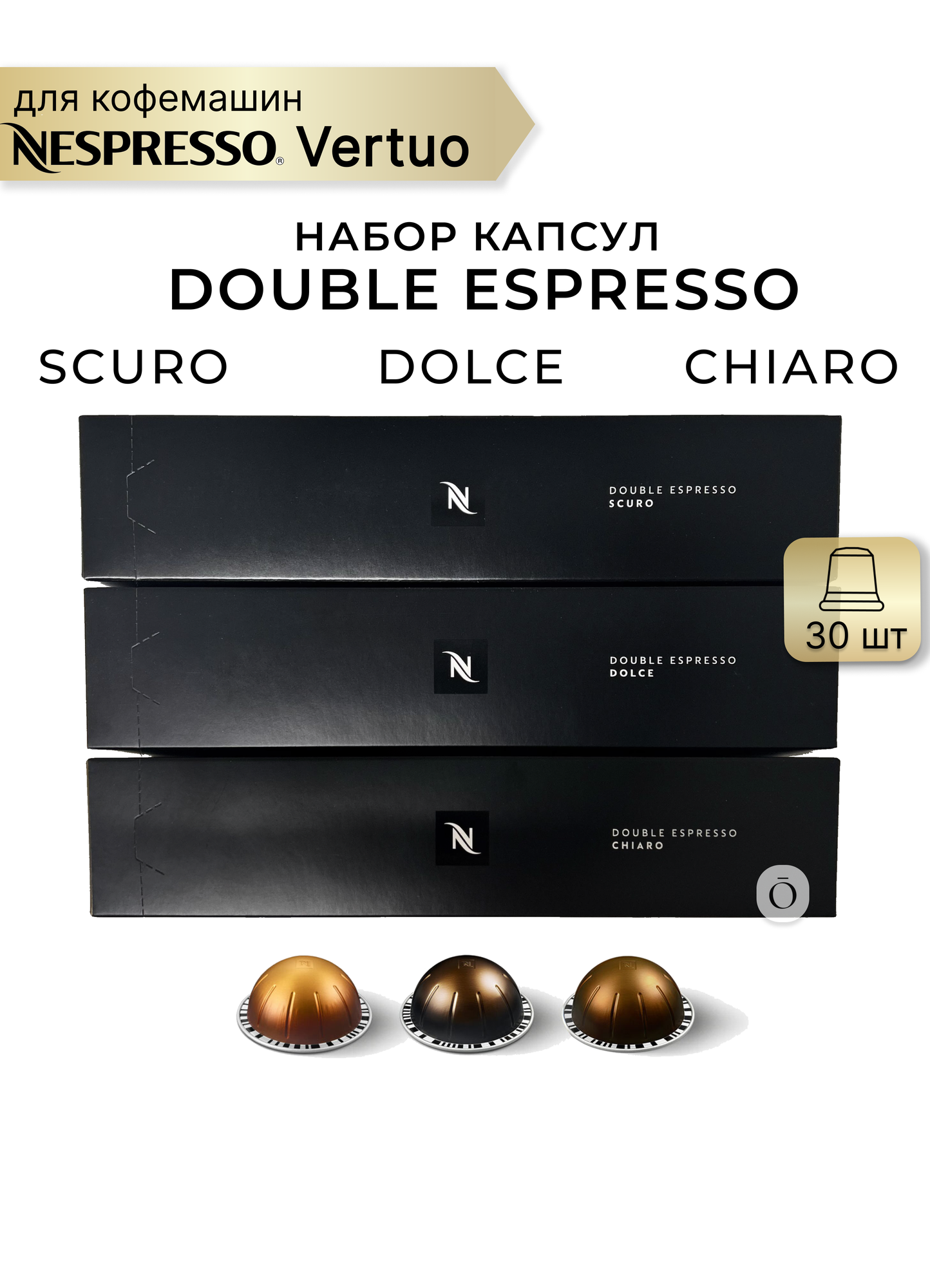 Кофе-капсулы Nespresso Vertuo Double Espresso 3 бленда: Chiaro, Scuro и Dolce - 3 упаковки/30 капсул