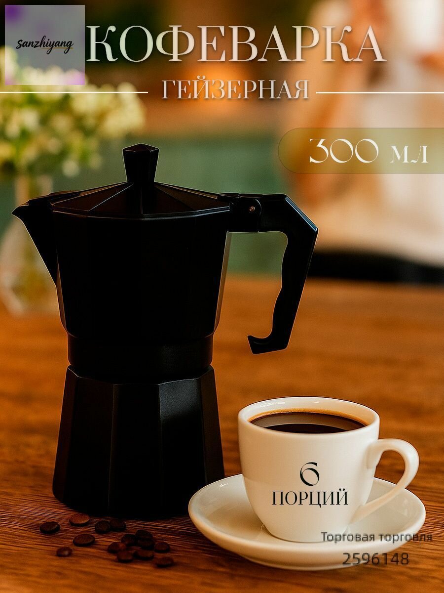 Гейзерная кофеварка на 6 чашек, объем 300 мл, алюминий