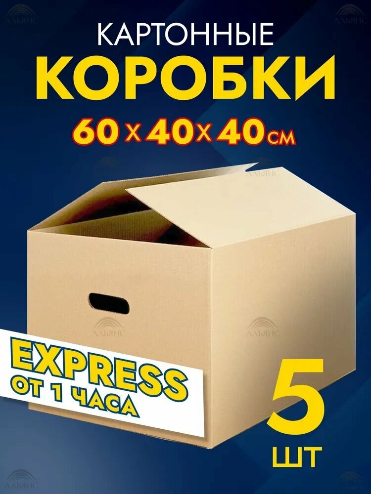 Коробки картонные 60х40х40 см, 5 шт, для переезда, упаковки, хранения и поставок