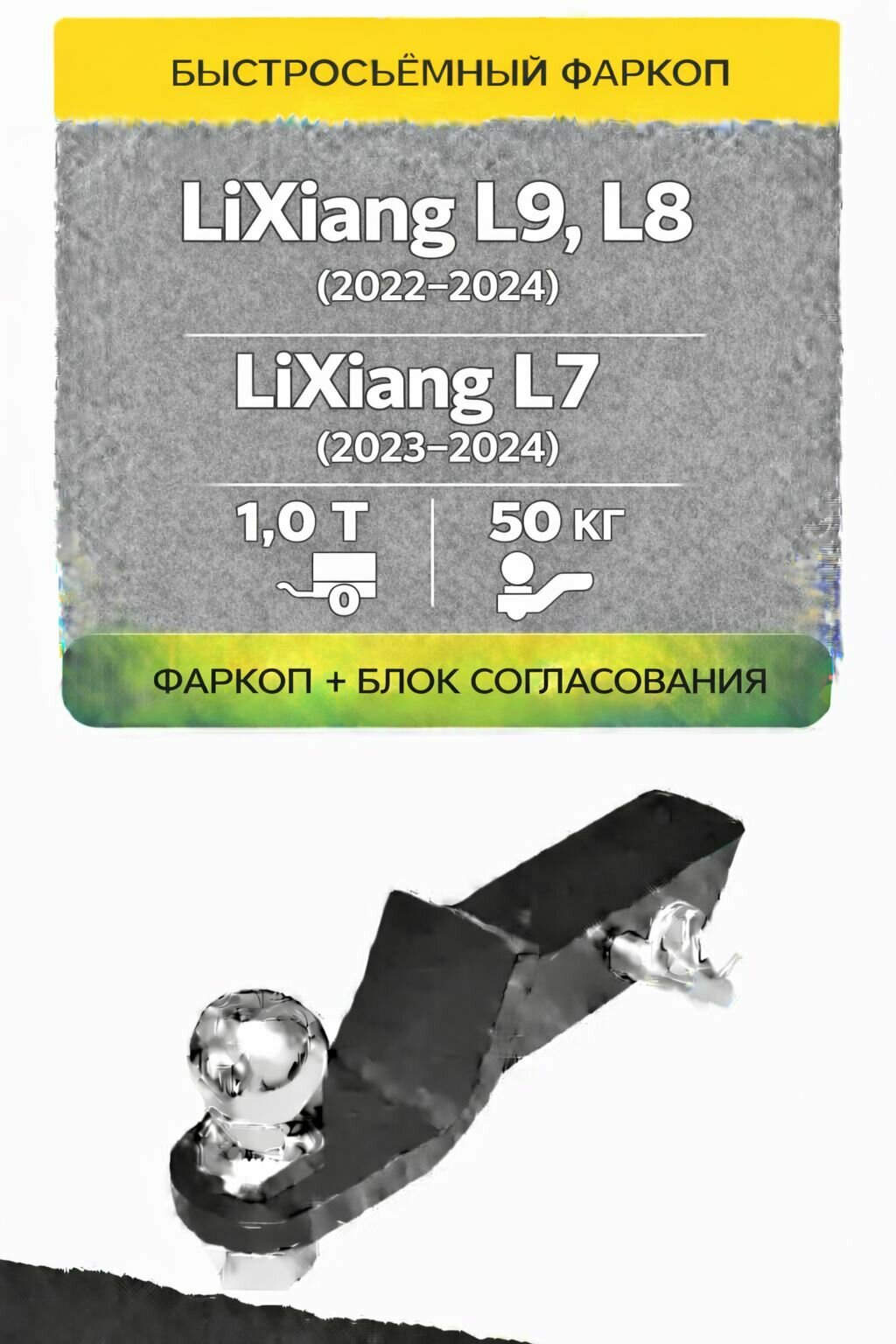 Фаркоп для LiXiang L9, L8 (2022-2024), LiXiang L7 (2023-2024), с блоком согласования, съёмный квадрат, шар E, PT Group, до 1000 кг
