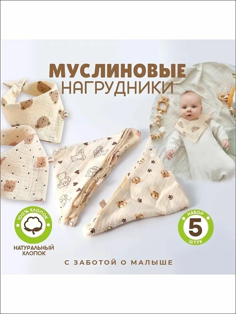 Нагрудники для новорожденных, набор из 6 штук. Размер . Цвет - бежевый