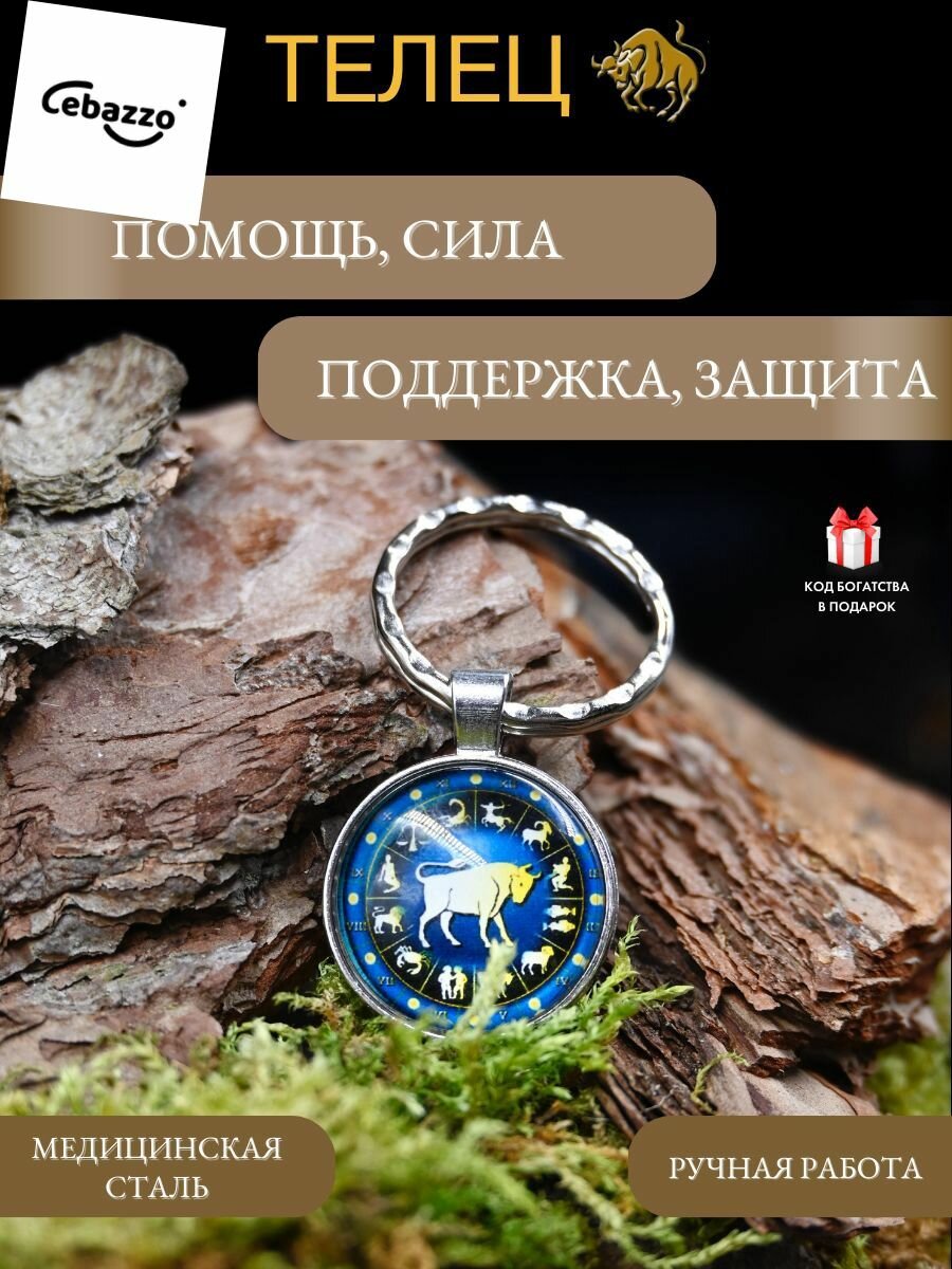 Брелок-талисман для знака зодиака Телец