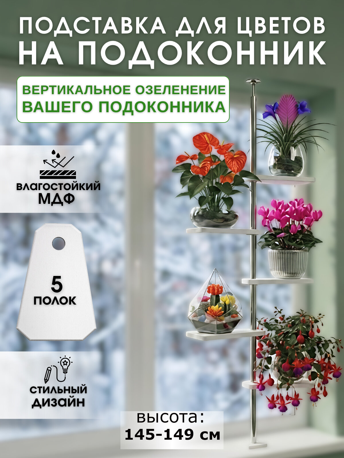 Подставка для цветов на подоконник. Ясень белый. 5 полок. Высота 145-149 см.