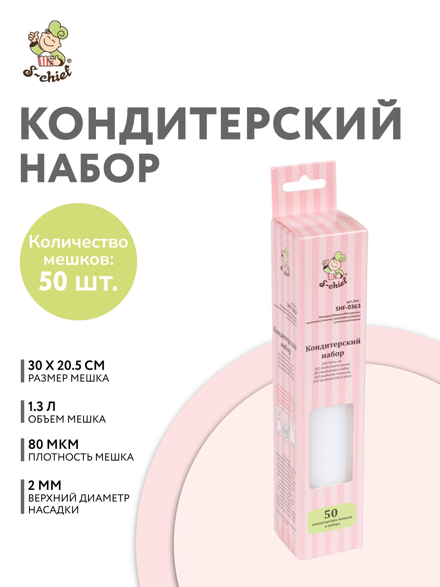 Кондитерский мешок 50 шт. "S-CHIEF" SHF-0363 20.5 х 35 см одноразовый + насадка + фиксатор насадки