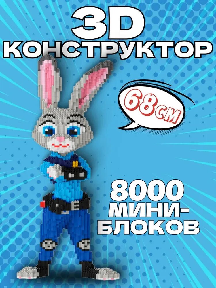 3D конструктор Judy Hopps из 8000 мини-блоков, размер 68 см