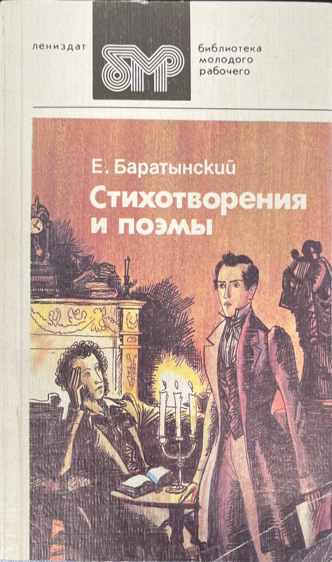 Е. Баратынский. Стихотворения и поэмы. Баратынский Евгений Александрович. Лениздат. 1986. Мягкая обложка. 237 стр