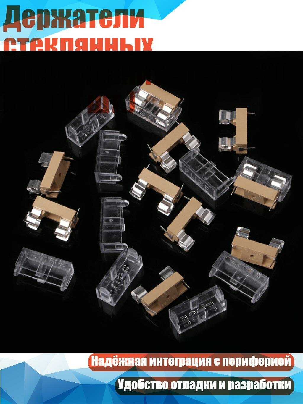 Держатели стеклянных предохранителей 5×20 мм (10 шт.), коричневый