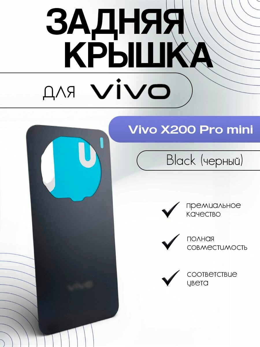 Задняя крышка для Vivo X200 Pro mini, черный (Black)