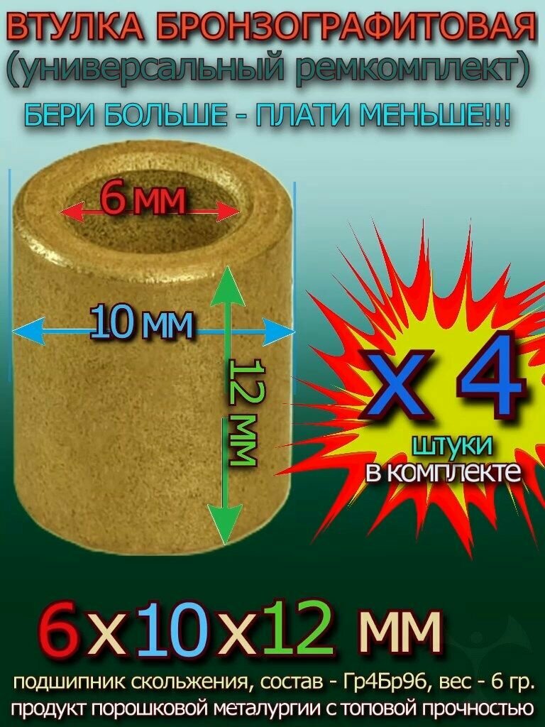 Втулки 6x10x12 мм бронзографитовые гр4бр96 ремкомплект универсальный - 4 штуки