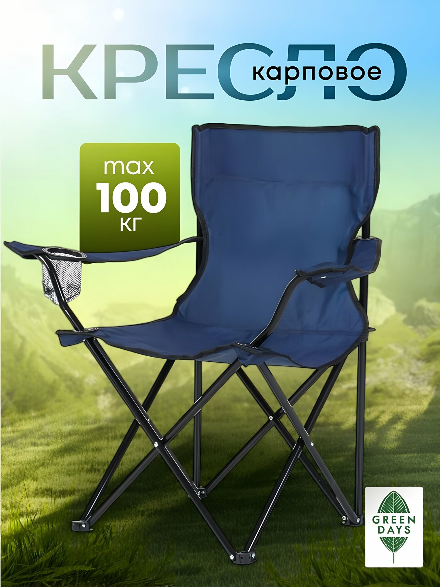 Кресло Green Days, складной, туристическое, до 100кг, подстаканник