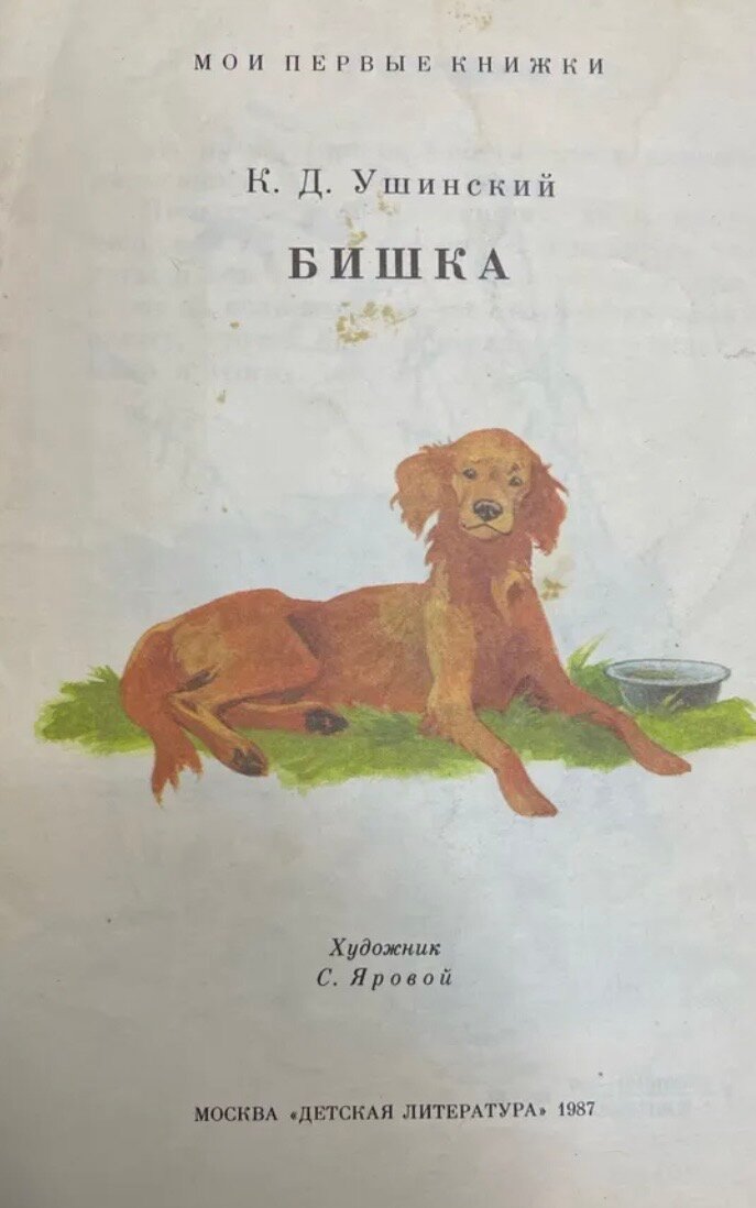 Детская книга "Бишка" К. Д. Ушинский, мои первые книжки, СССР