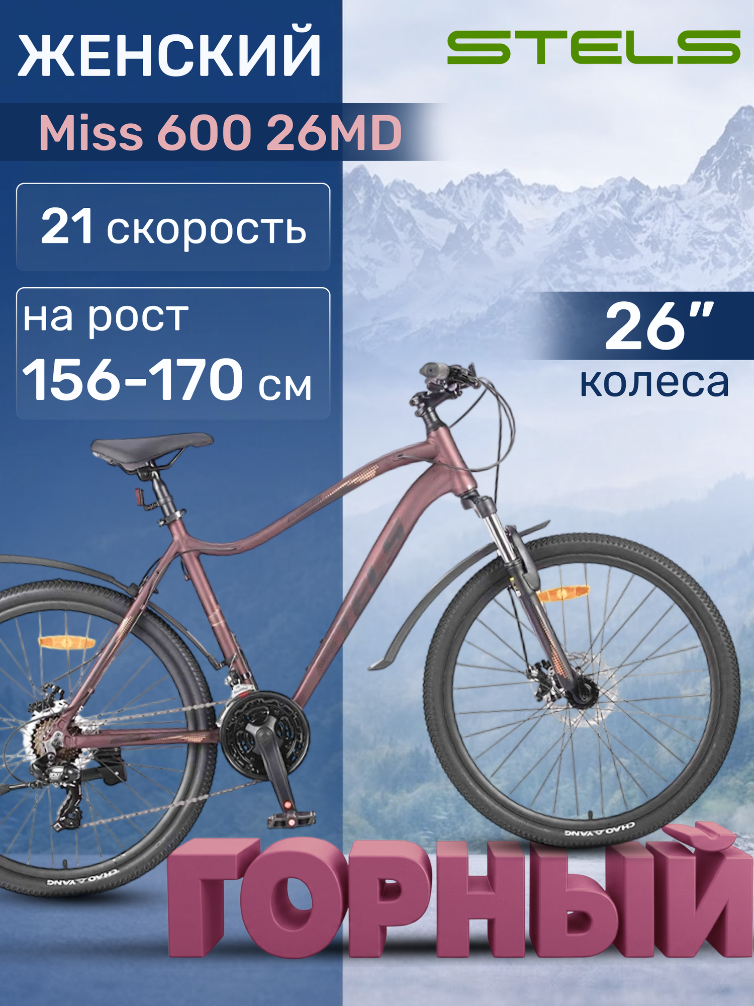 Велосипед женский горный Stels Miss 600 26 MD Z010 винно-красный рама 17 дюймов