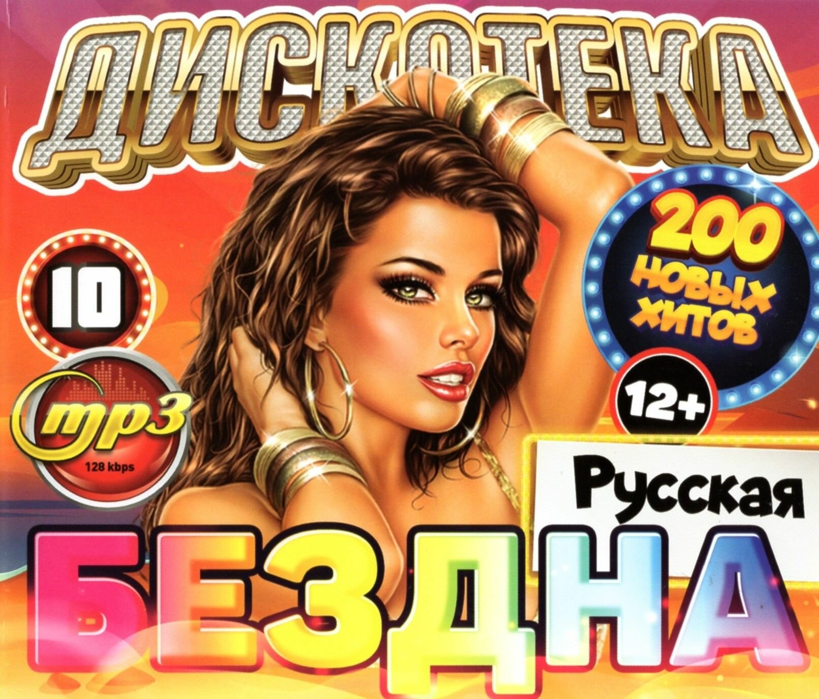 Дискотека Бездна №10 Русская (MP3-ФЛЕШКА)