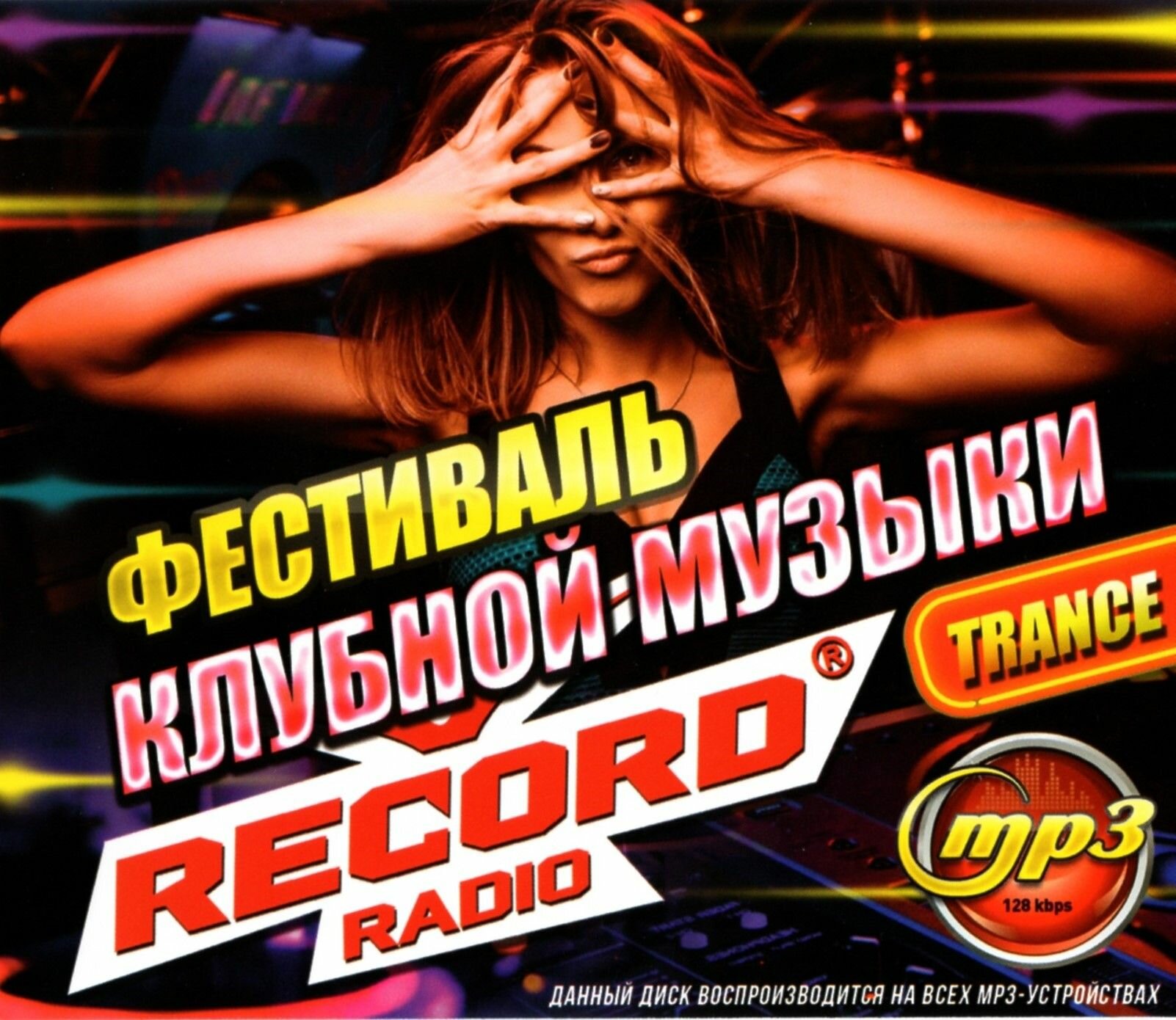 Фестиваль Клубной музыки на Радио Records Records Trance (MP3-ФЛЕШКА)