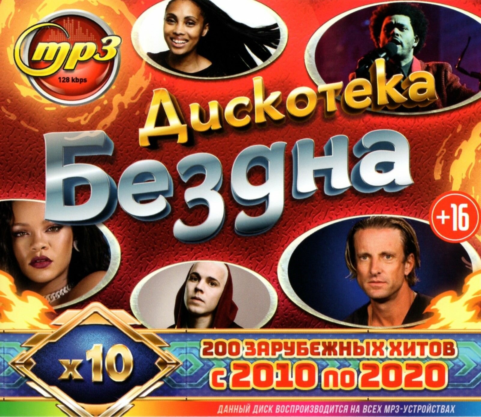 Дискотека Бездна 10-х (200 Зарубежных хитов с 2010 по 2020) (MP3-ФЛЕШКА)