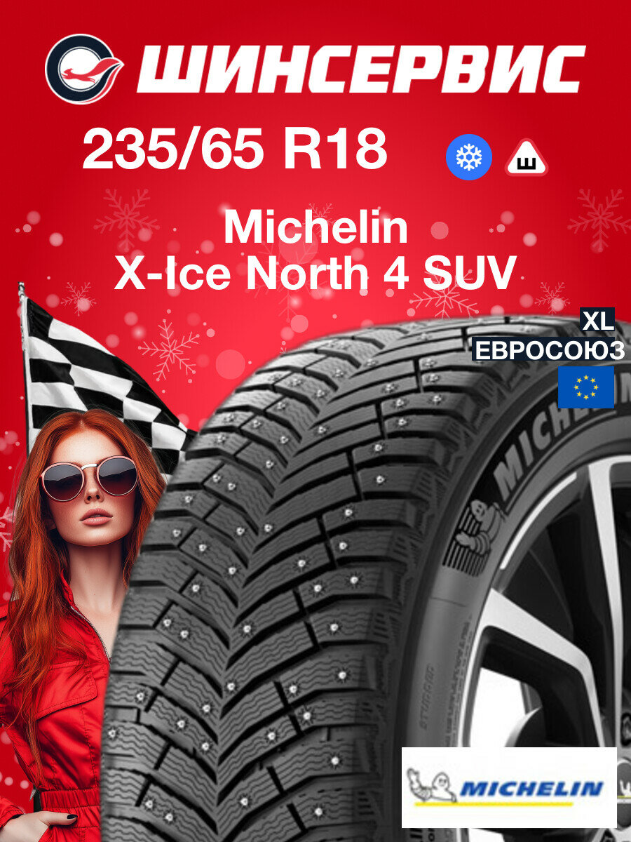 Зимняя шипованная шина Michelin X-ICE NORTH 4 SUV 235/65 R18 110T, зимняя автомобильная резина