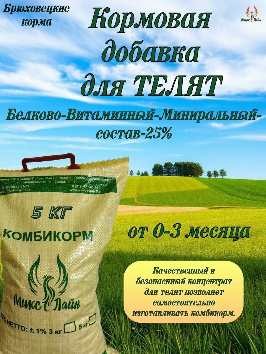 Кормовая добавка для ТЕЛЯТ-25% (от 0 до 3 мес.) 5 кг.