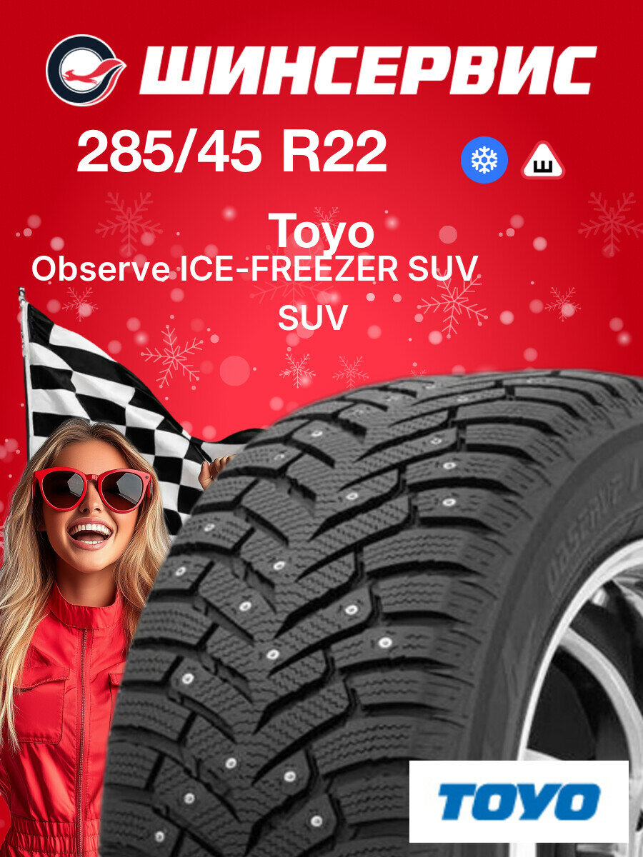 Зимняя шипованная шина Toyo Observe ICE-FREEZER SUV 285/45 R22 114T, зимняя автомобильная резина