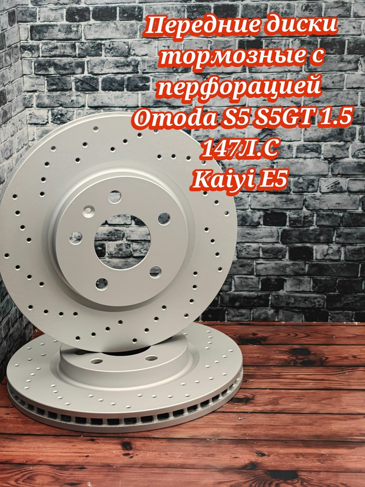 Диски тормозные передние перфорированные Omoda S5 S5GT 1.5 147(вариатор) Kaiyi E5