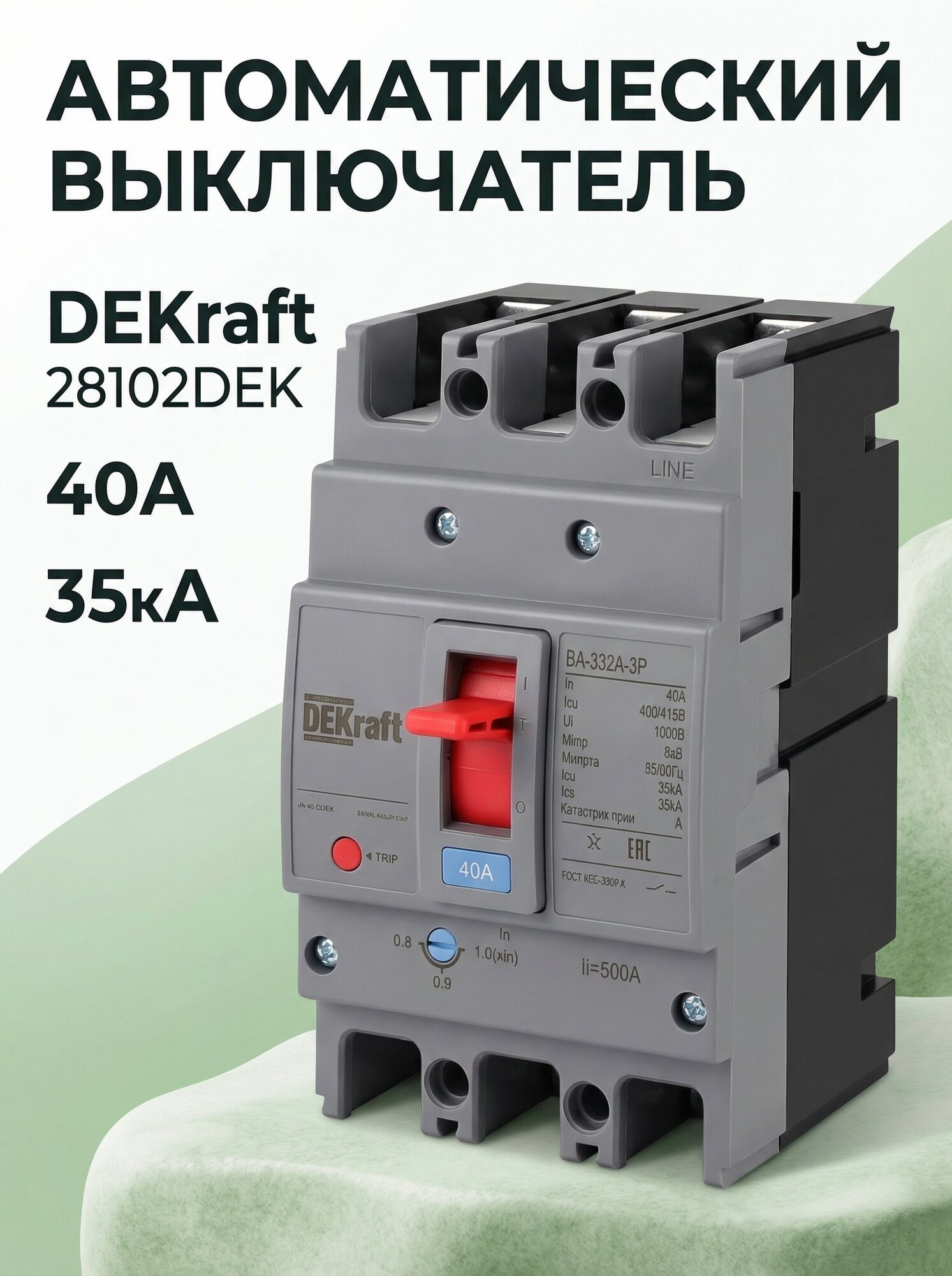 Автоматический выключатель ВА-332А 3P 40А 35кА регулируемый расцепитель DEKraft 28102DEK