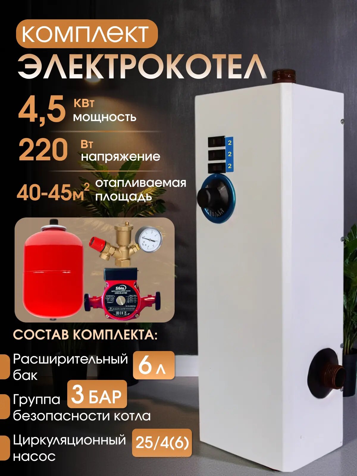 Электрокотел 4.5 кВт, +комплект, насос + бак + группа безопасности