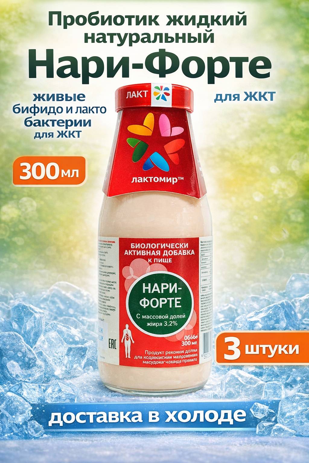 Нари-Форте 300 мл пробиотик жидкий Нарине для ЖКТ детям и взрослым