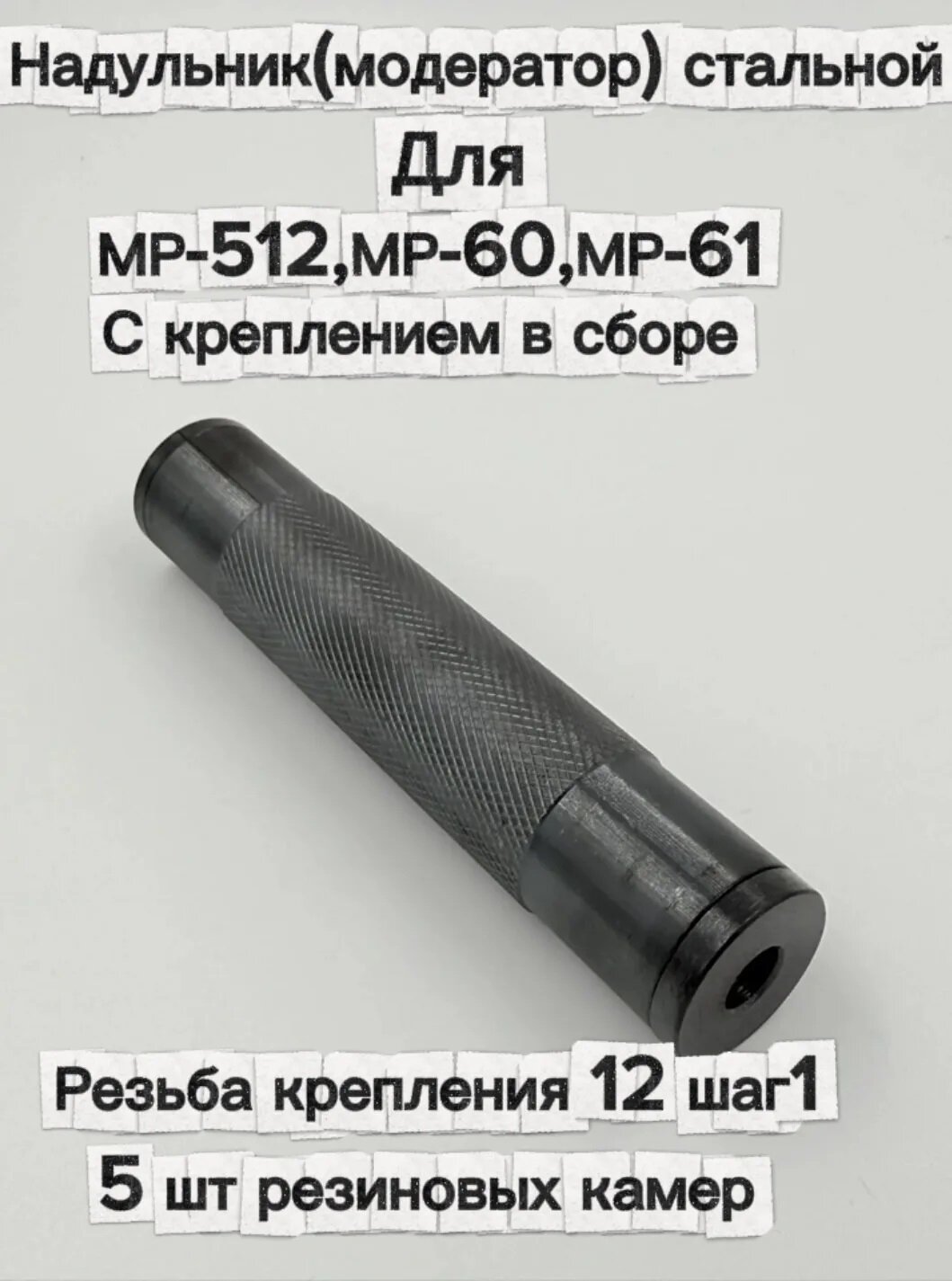 Надульник (модератор) для МР-512, МР-60, МР-61 с креплением 12 шаг 1 в сборе (стальной)