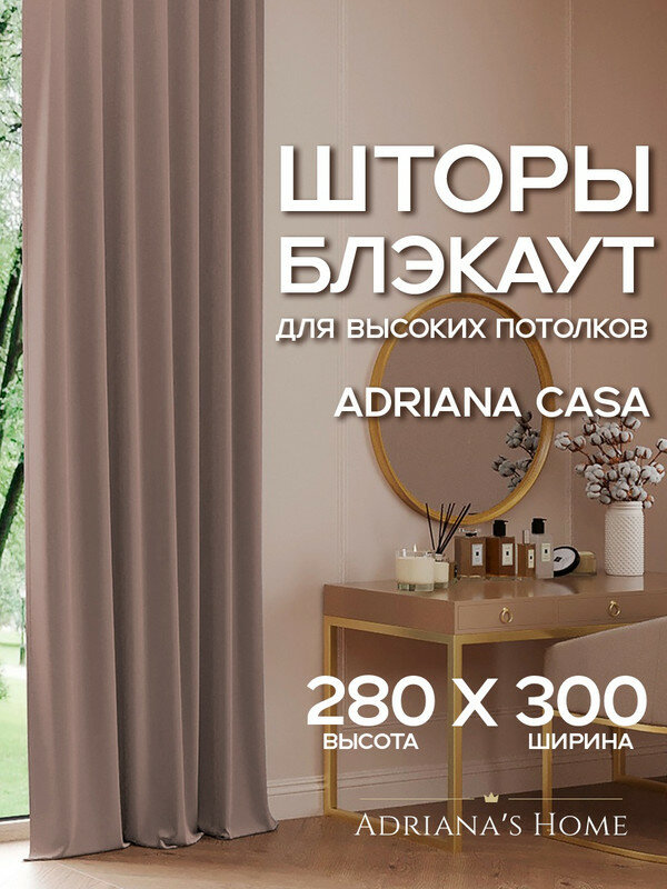 Шторы для высоких потолков Adriana Casa, блэкаут, капучино, комплект из 2 штор, высота 280 см, ширина 300 см