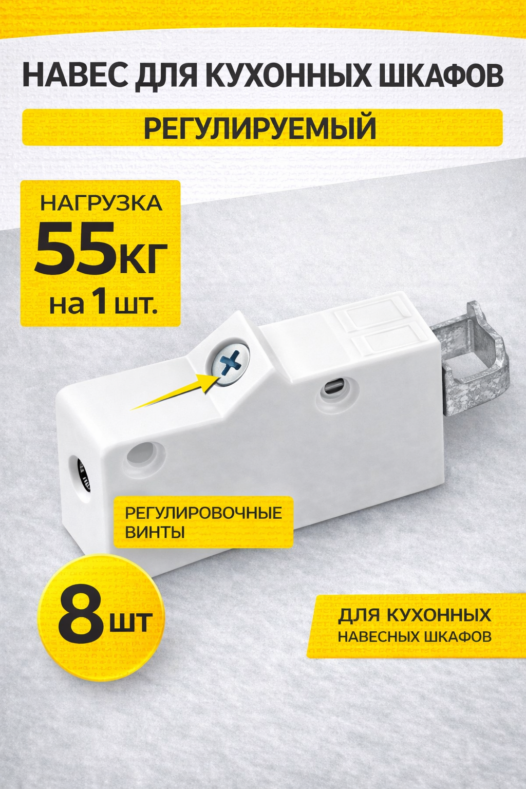 Навес мебельный, для кухонных шкафов, регулируемые, 55кг, белый, 8 шт