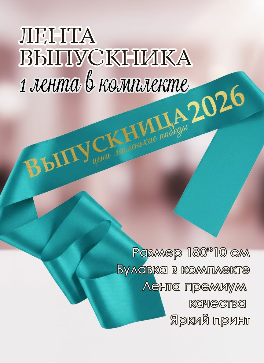 Атласная лента выпускница 2026 цени маленькие победы 1 шт