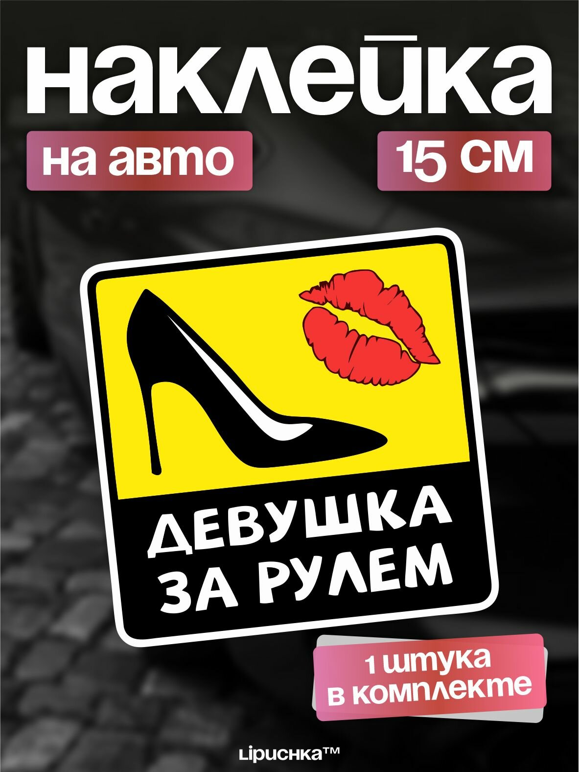 Наклейки на авто девушка за рулем