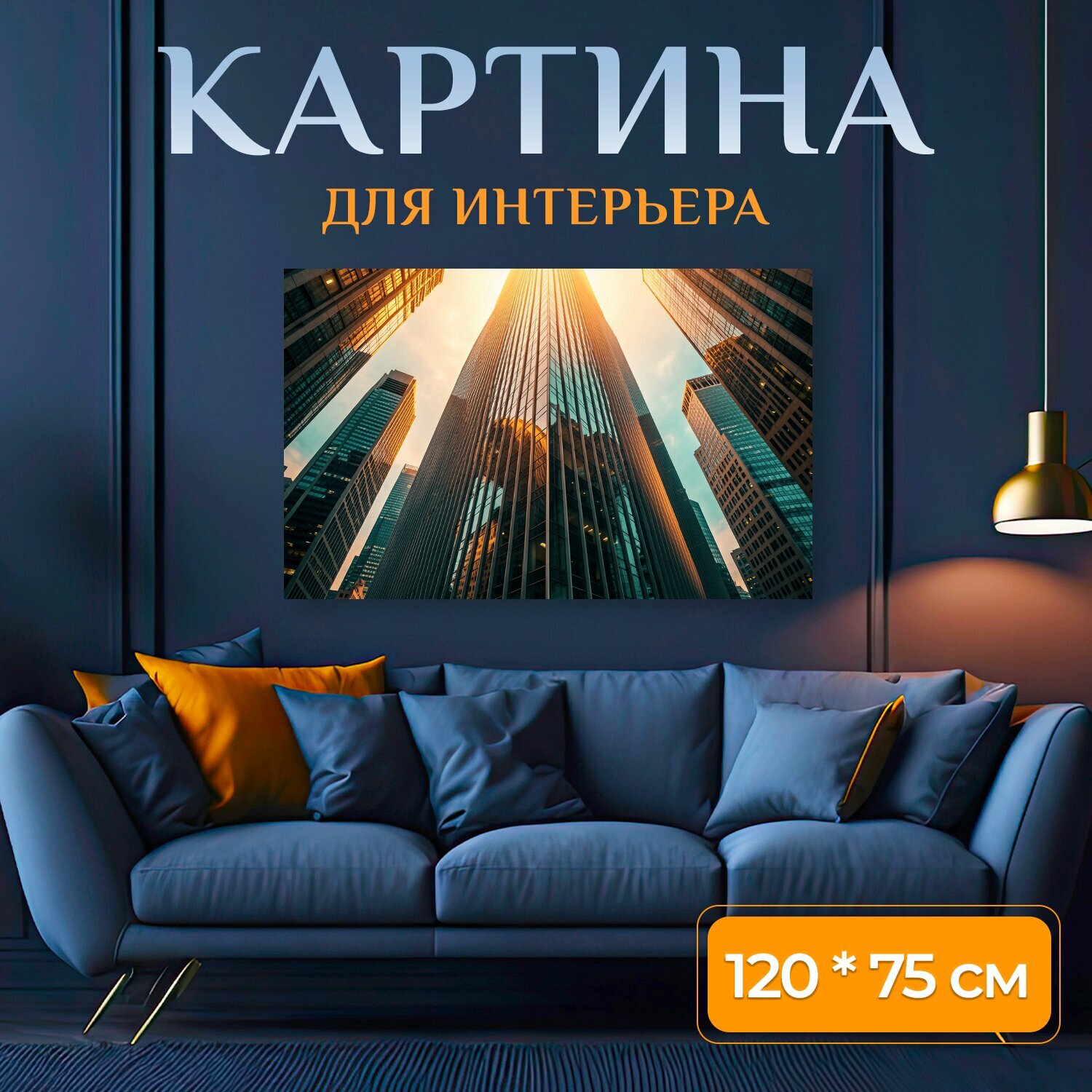 Картина на холсте "Небоскребы в лучах заката. Силуэт современных высоток с зеркальными фасадами, снятых снизу на фоне яркого неба. Теплые." на подрамнике 120х75 см. для интерьера